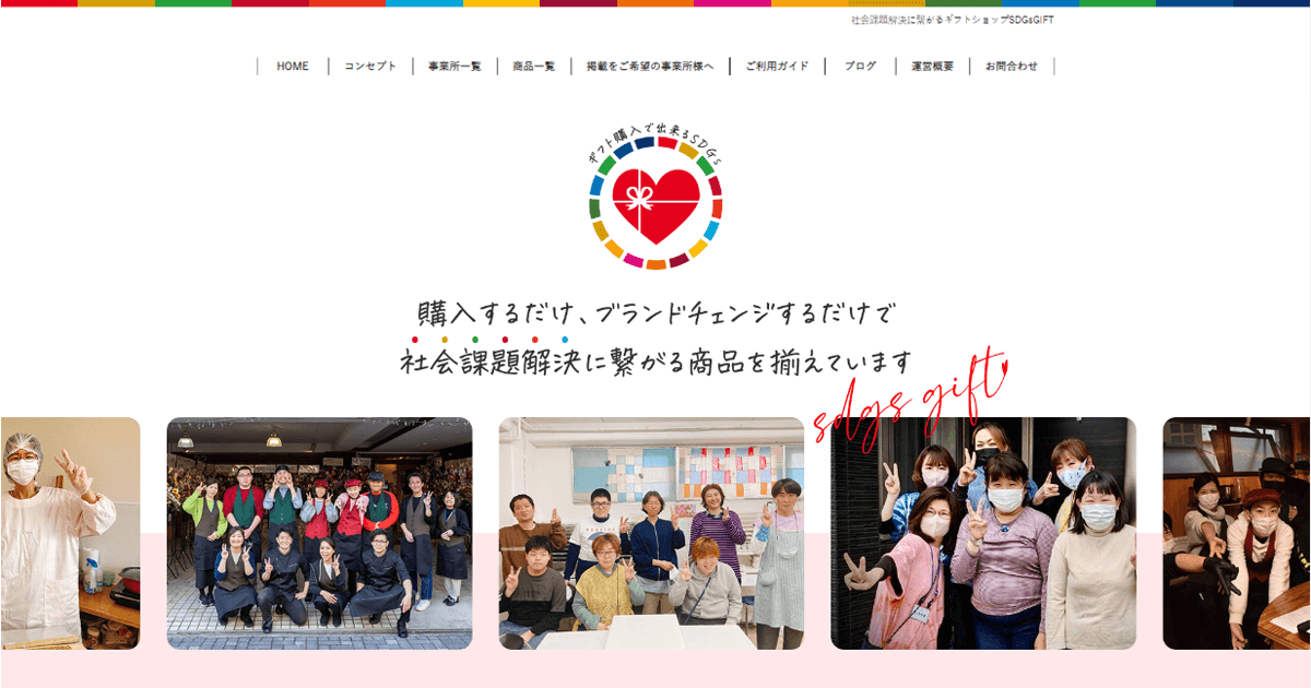社会課題解決に繋がるギフトショップSDGsGIFT